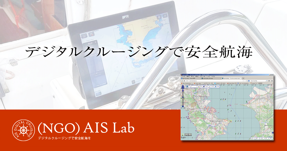 AISの専門店、簡易型船舶自動識別装置はNPO価格、無料日本電子海図を案内、受信局ボランティア、AIS個人ビーコンもあります。