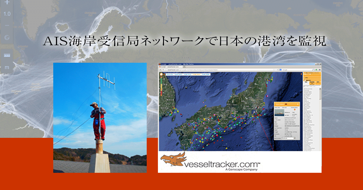 AISの専門店、簡易型船舶自動識別装置はNPO価格、無料日本電子海図を案内、受信局ボランティア、AIS個人ビーコンもあります。
